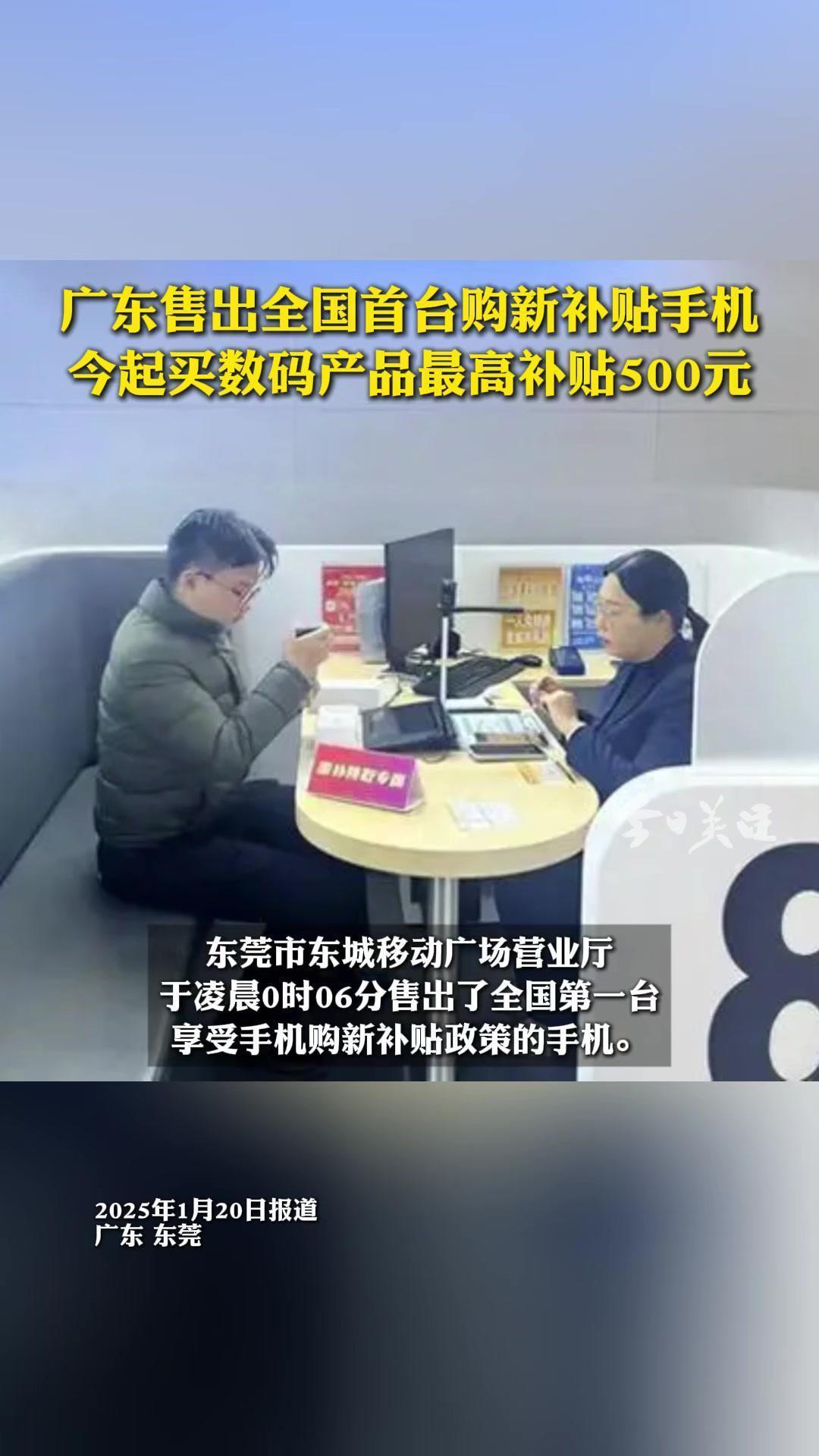...粤焕新"公共服务平台第一时间实现对接,数据显示,东莞市东城移动广...