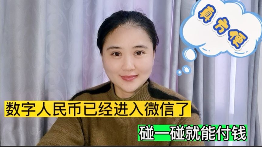 数字人民币已经进入微信了,碰一碰就能付钱,方便实用简单易学!