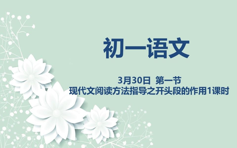 初一语文03-30 第一节综合综合现代文阅读方法指导之开头段的作用1...