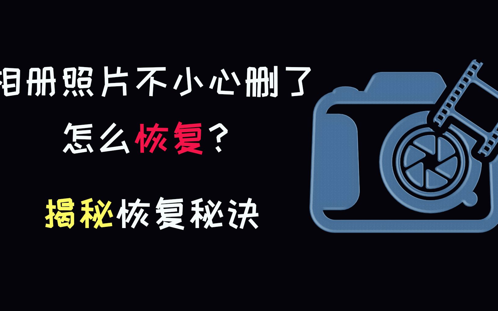 相册照片不小心删了怎么恢复?揭秘恢复秘诀