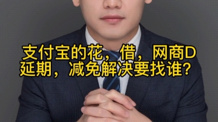 支付宝变革,花呗借呗网商贷要找谁解决延期
