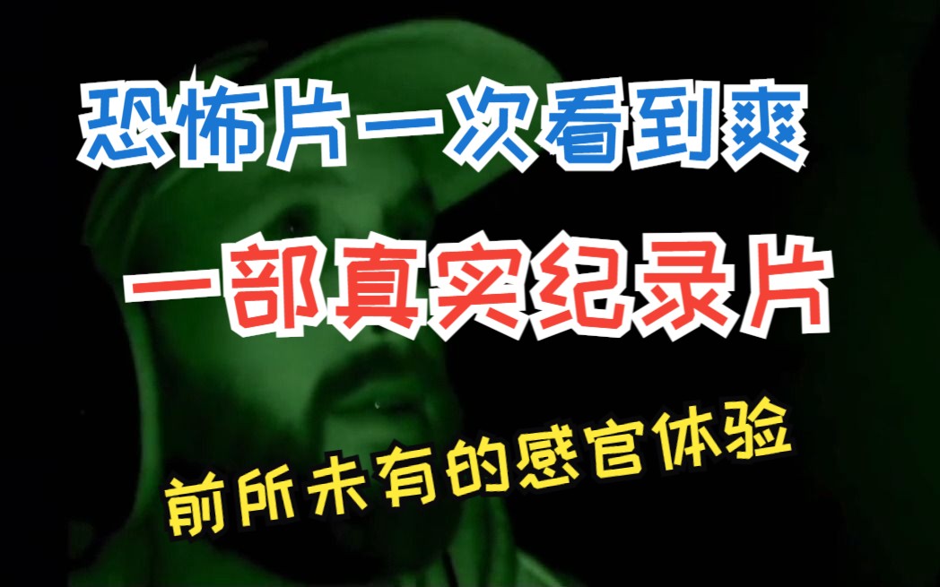 恐怖片一次看到爽,一部真实的恐怖纪录片,前所未有的感官体验