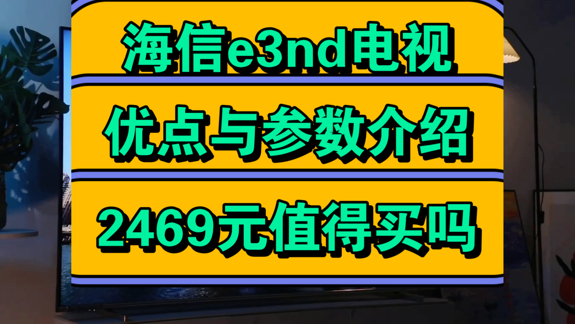 海信E3ND怎么样,海信E3ND电视优缺点评测如何,值得入手吗?