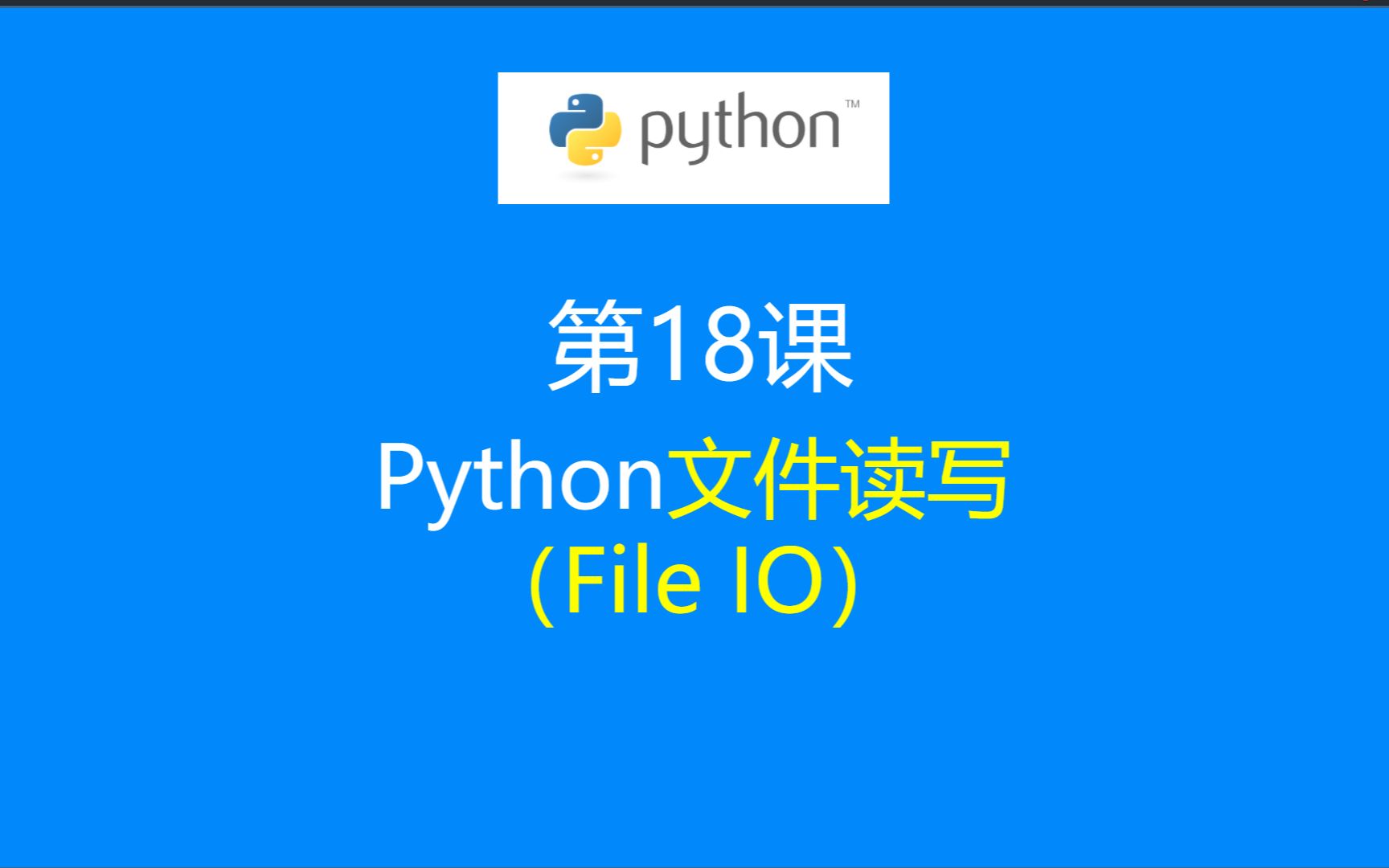 第18课：Python文件读写(File I/O)