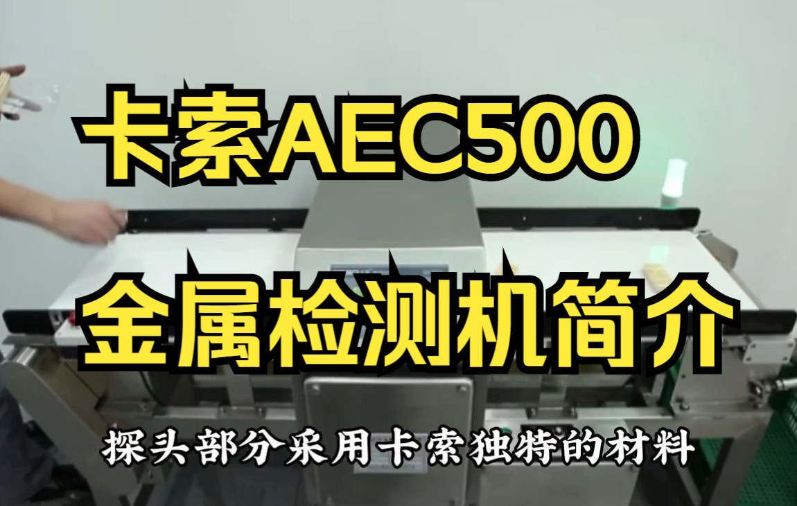 卡索AEC500C数码智能金属探测器细节简介,食品金属检测机,食品金属...
