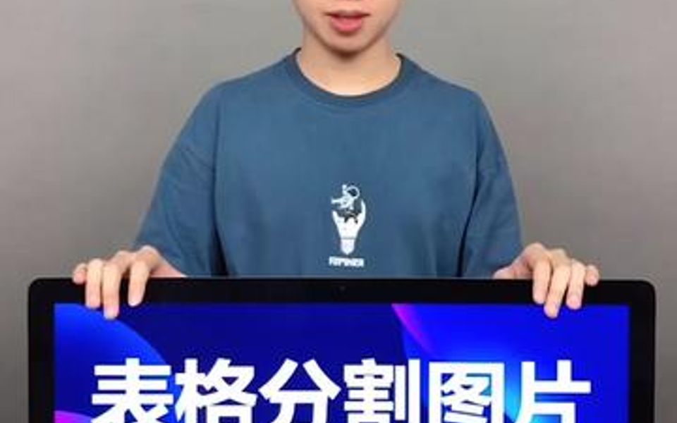 利用表格就能轻松做到分割图片的效果,结尾页和封面都可以这么做哦