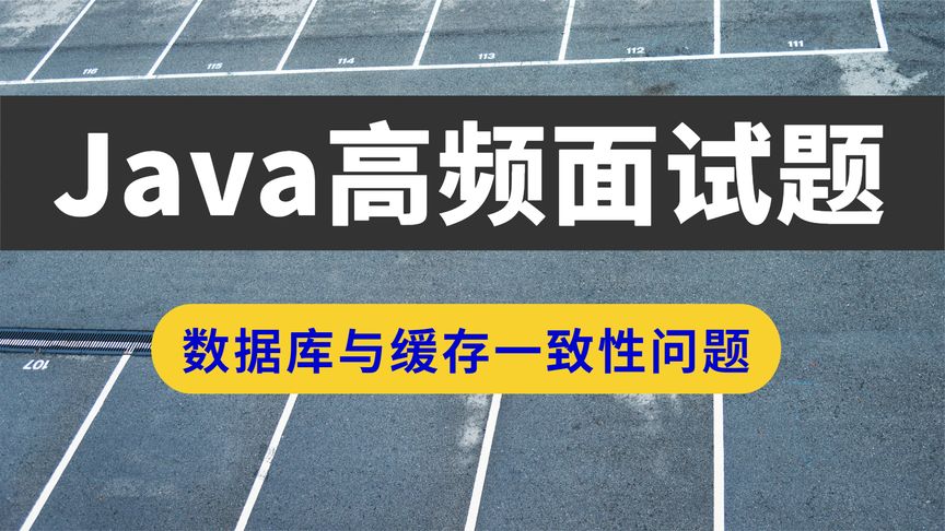 数据库与缓存一致性问题解决方案
