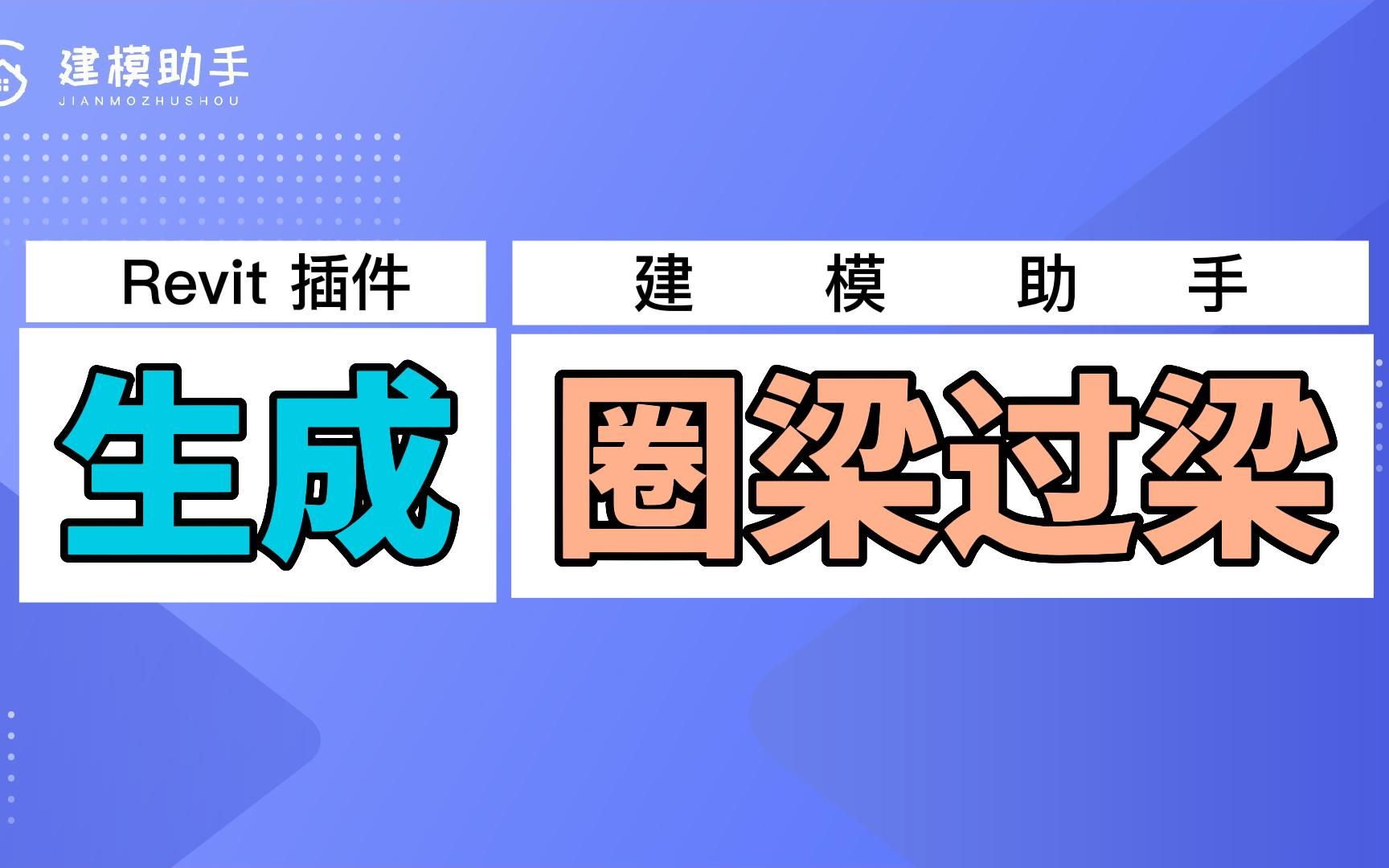 Revit建模插件丨快速生成【圈梁】和【过梁】