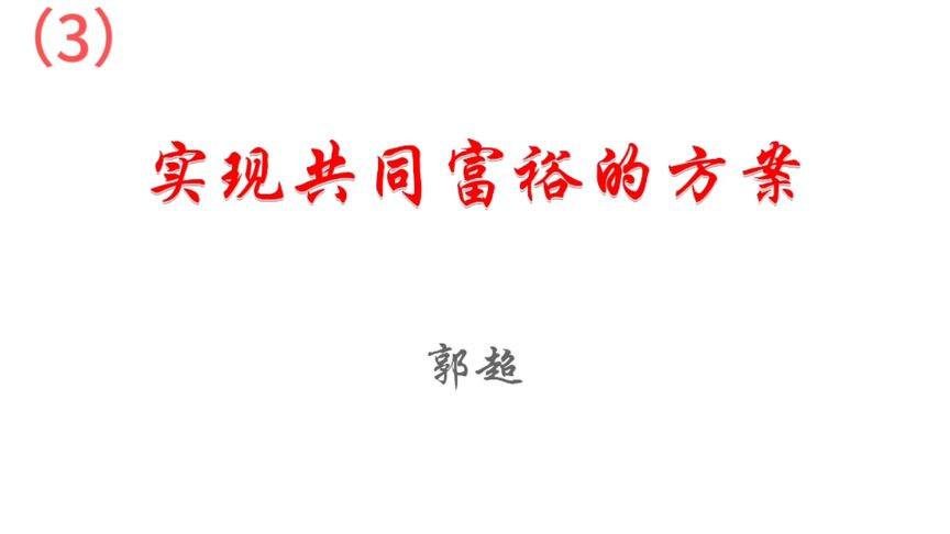 3.实现共同富裕的方案--研究实现共同富裕,从哪里入手?