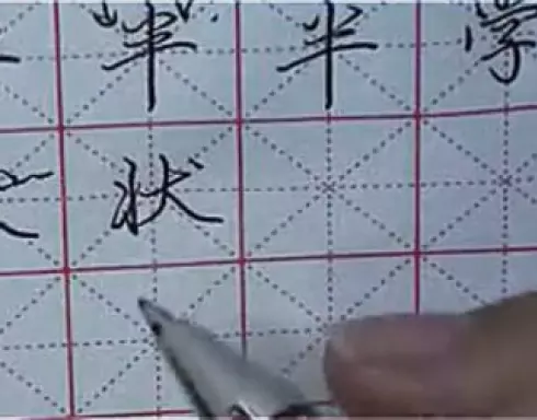 田英章硬笔行书技法—第01集_标清