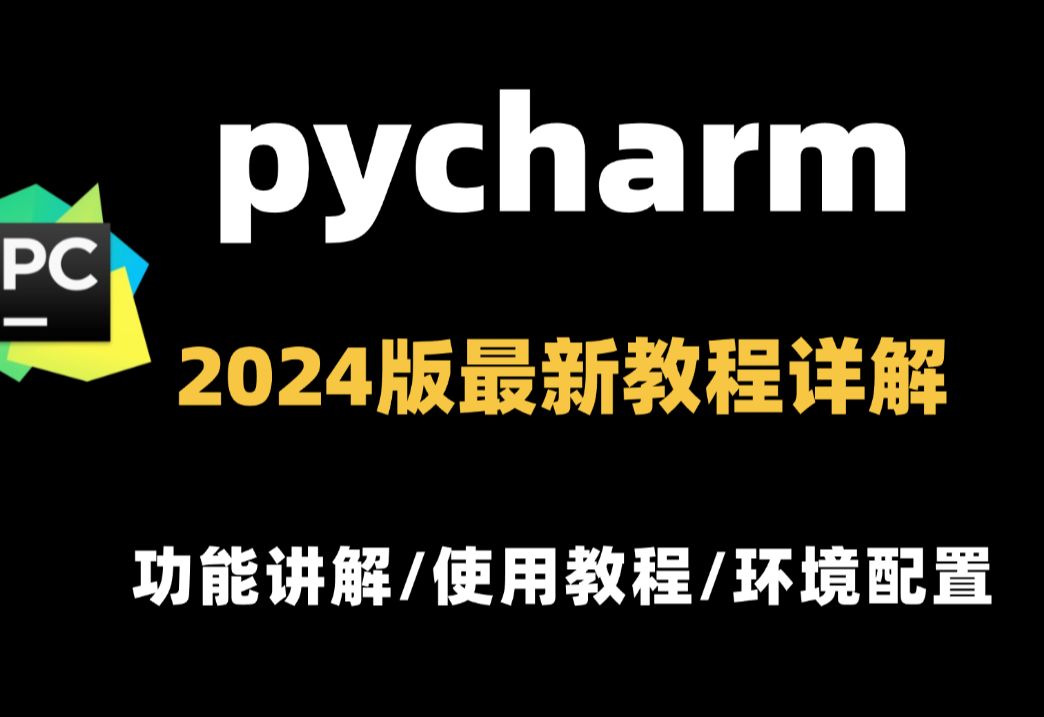 2024版【pycharm安装】最新教程详解,从功能到配置一步到胃,小白福音!