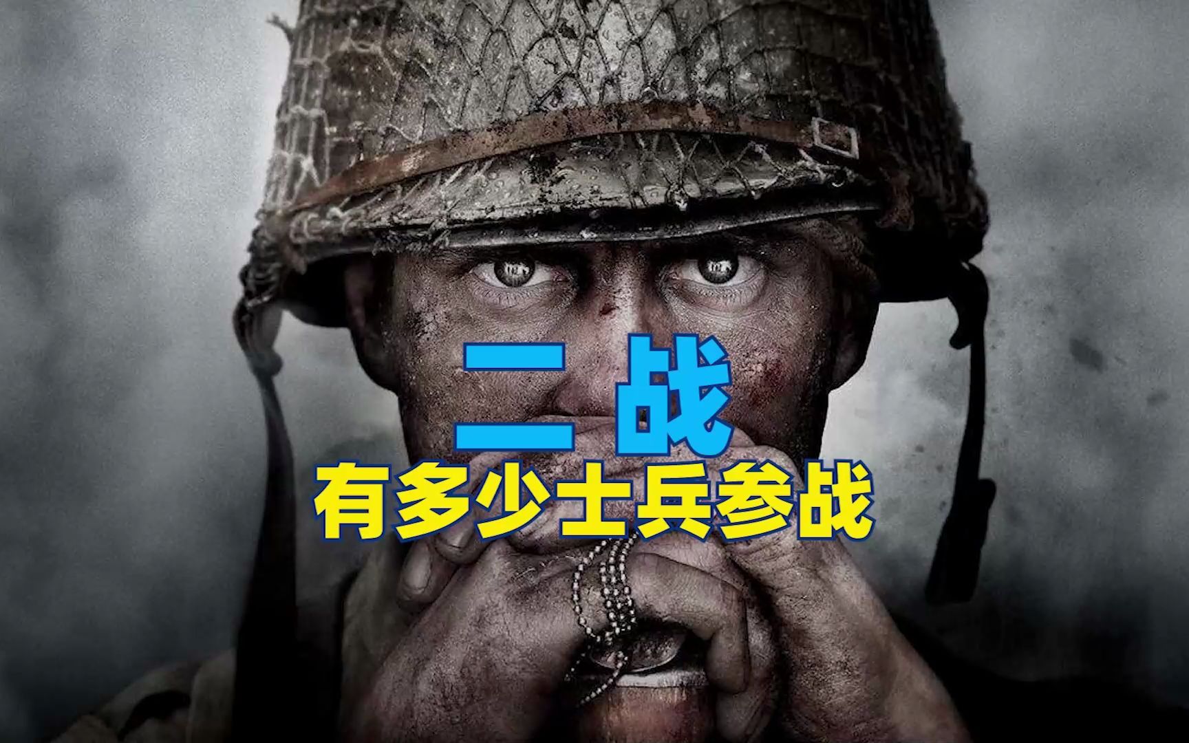 第二次世界大战,各主要参战国都征召了多少兵力?