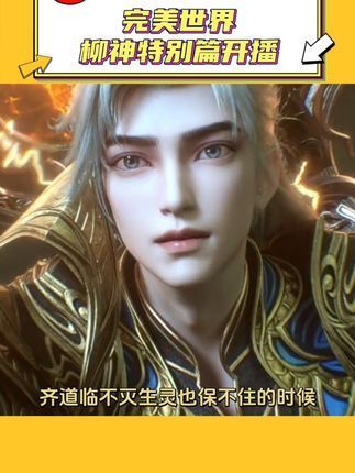 完美世界柳神特别篇开播,柳神新装造型绝美!#完美世界柳神特别篇...