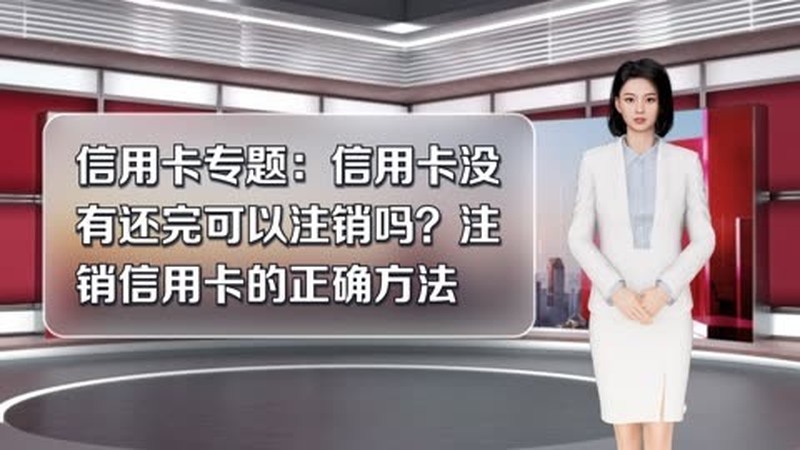 信用卡专题:信用卡没有还完可以注销吗注销信用卡的正确方法