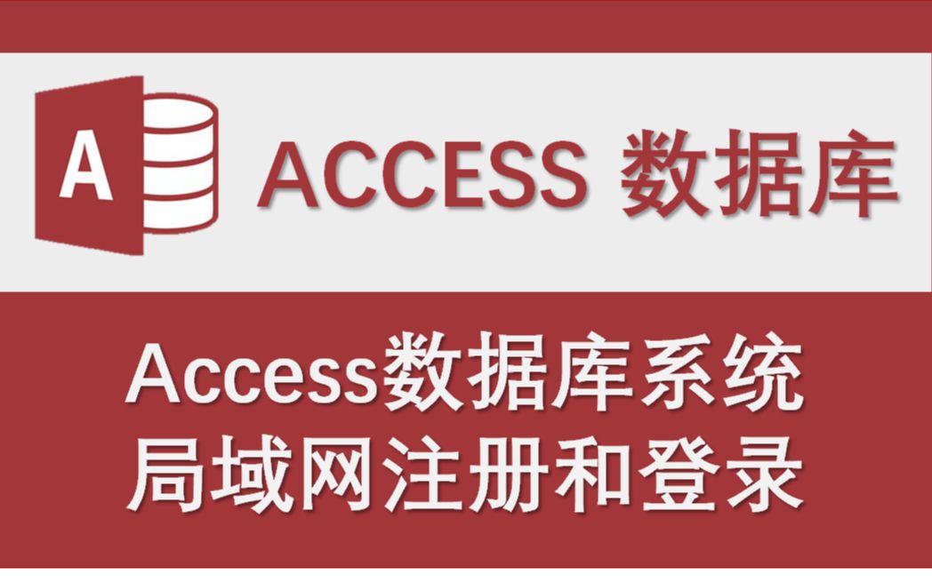 Access数据库系统局域网多用户注册和登录