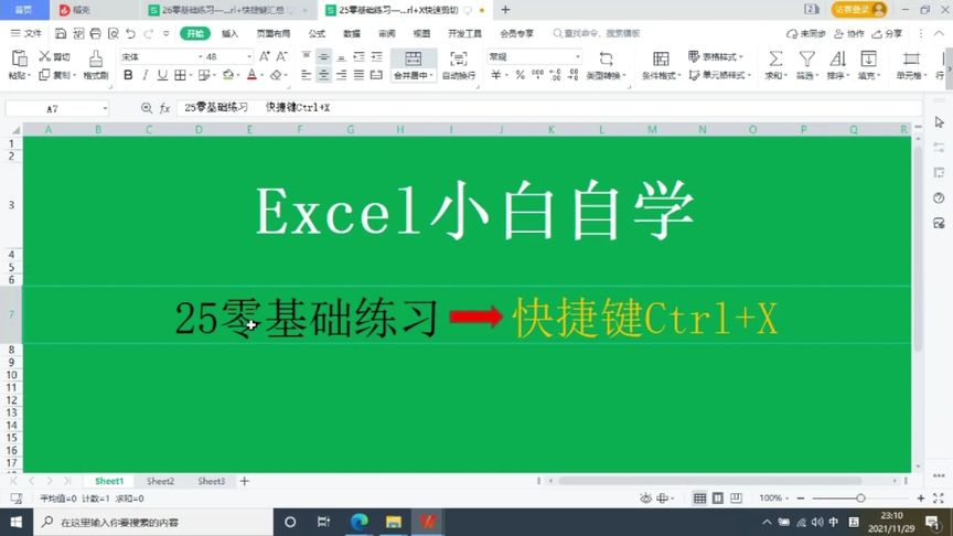 25零基础练习～剪切快捷键Ctrl+X