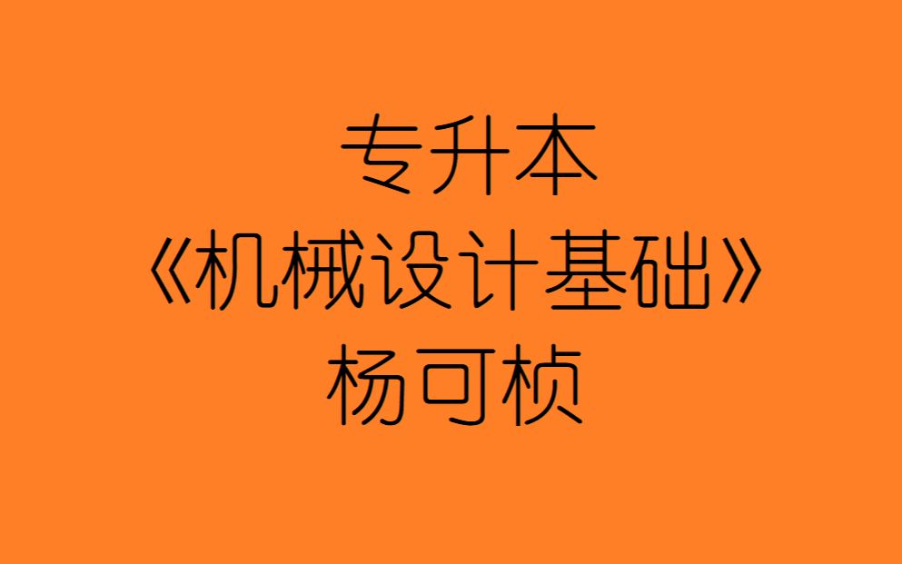 机械设计基础-杨可桢