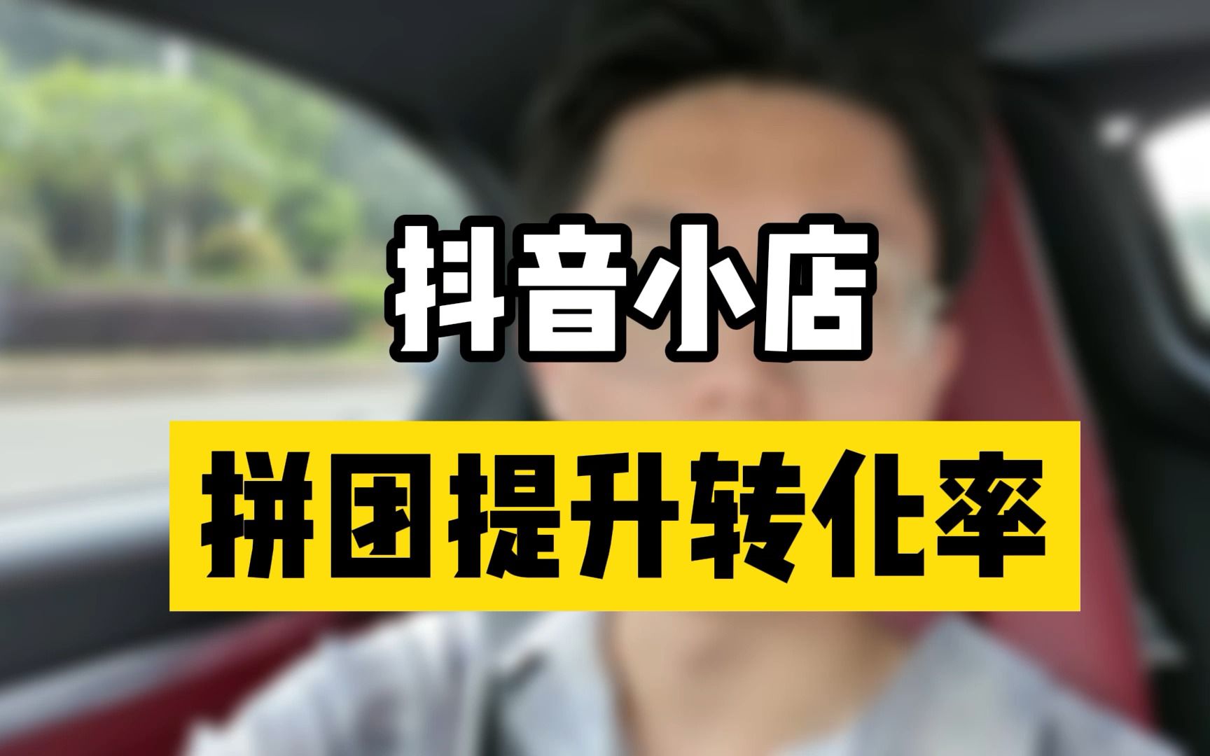 抖音小店如何利用拼团提升转化率?