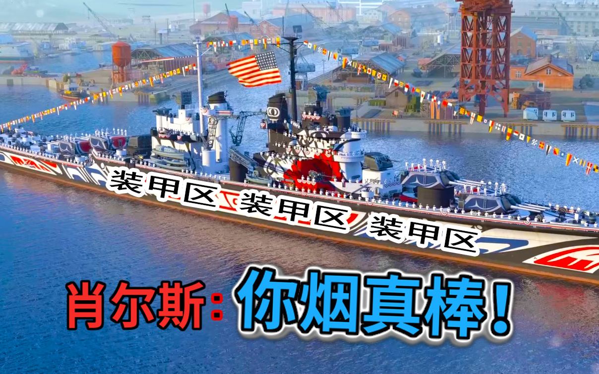 【战舰世界】 VIII级新加值美巡 安克雷奇试水