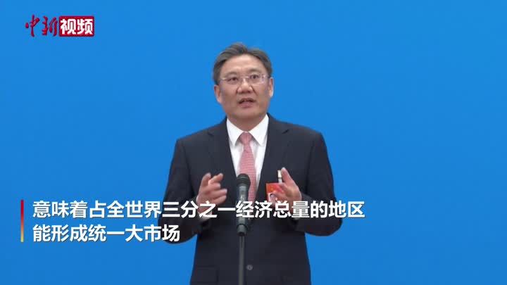 【两会30秒】商务部部长:中国政府已正式核准RCEP协定