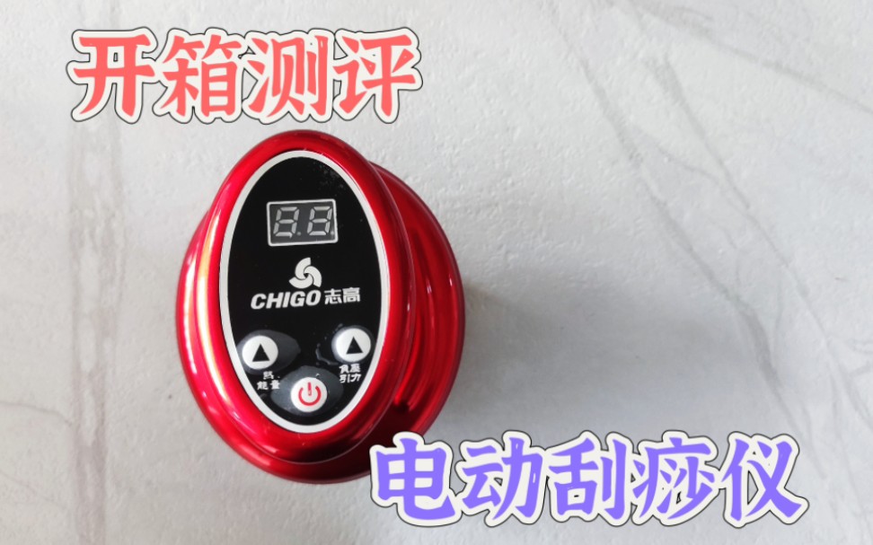 刮痧都能电动?看看电动刮痧仪是不是智商税,使用感受比人刮的狠