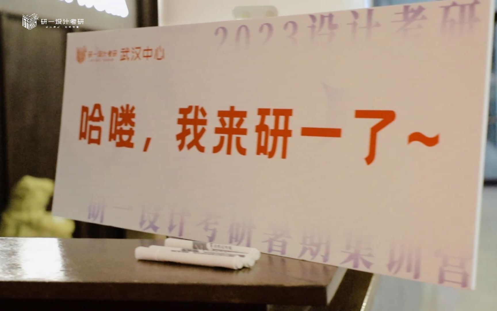 研一设计考研怎么样?跟随镜头来看看吧!