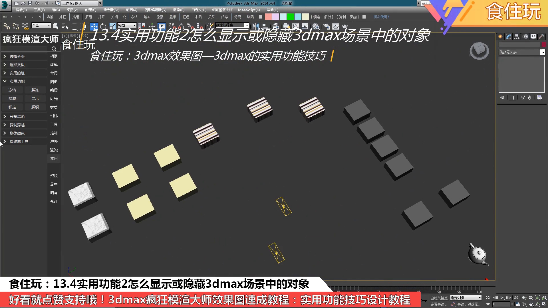 ...怎么用3dmax插件去显示或隐藏效果图的模型对象?实用功能显示隐藏...