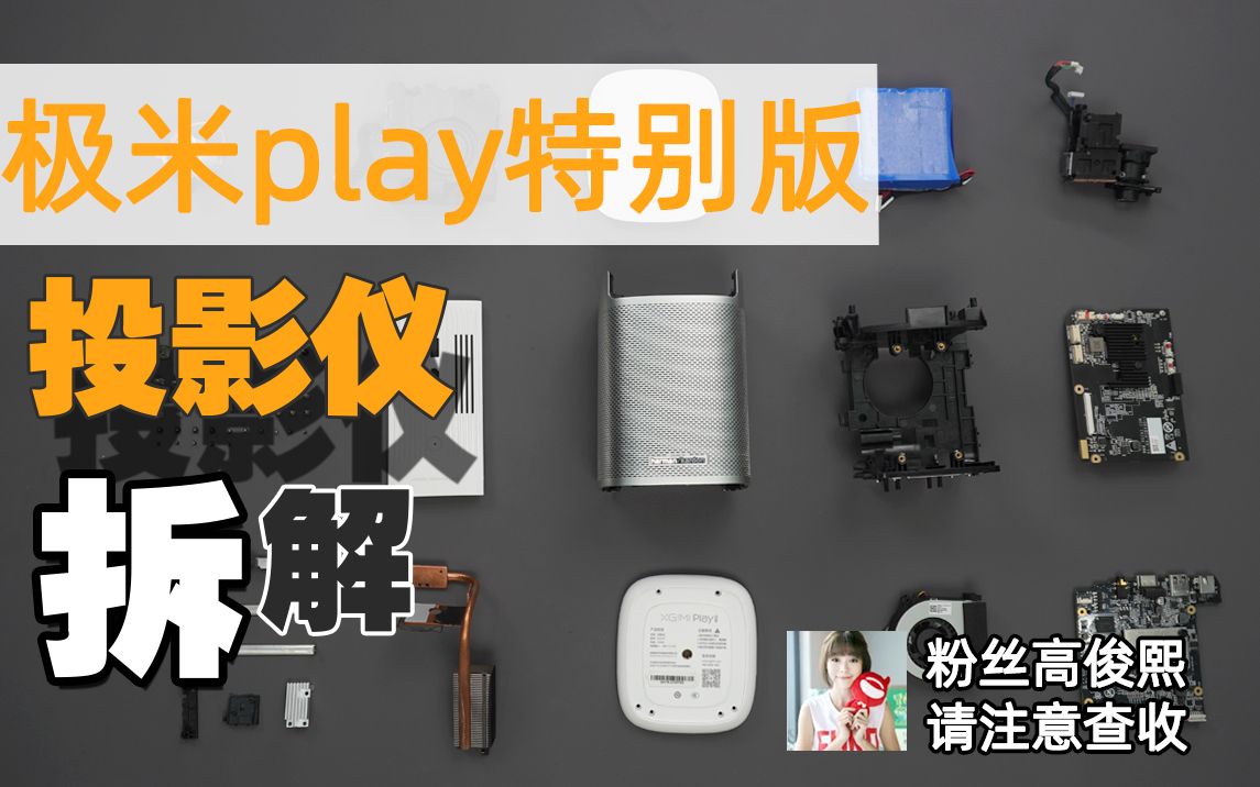 【拆解】极米投影仪拆解—哈曼卡顿,便携,侧投集于一身