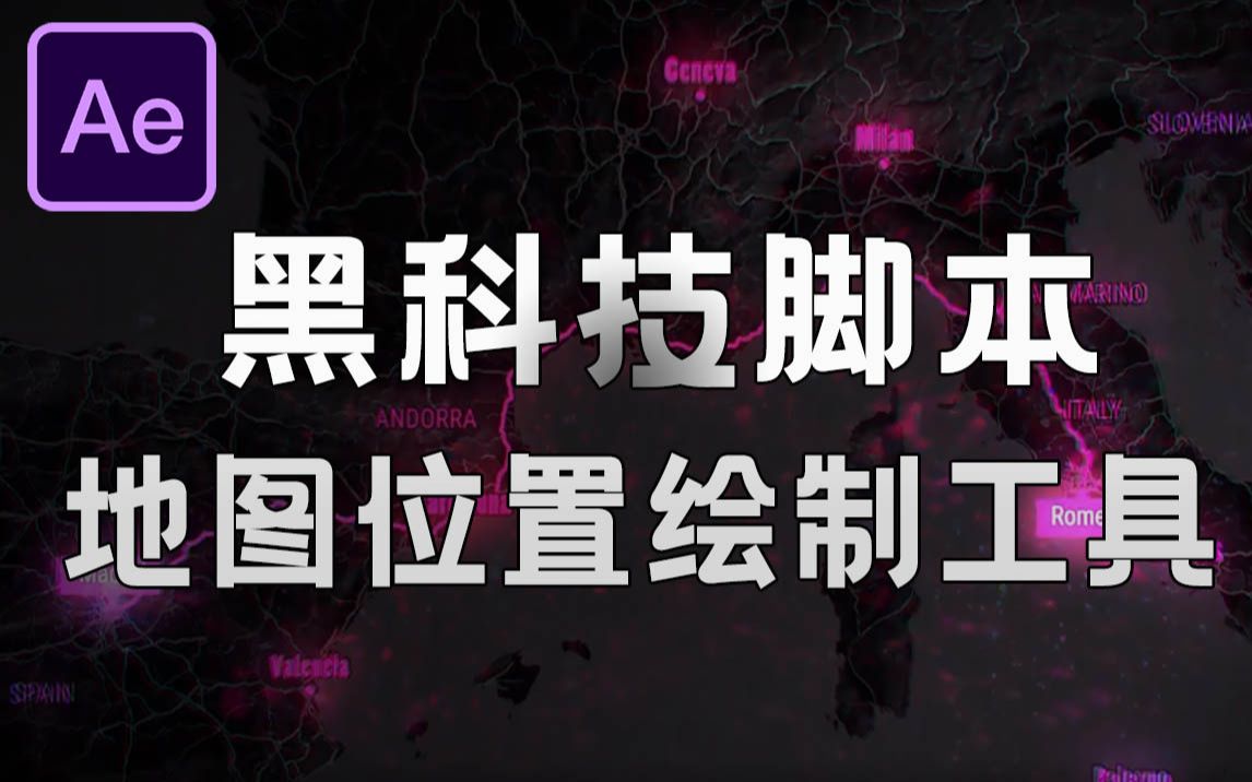 【AE黑科技脚本】三维世界地图导航位置路径绘制工具 GEOlayers 3 v...