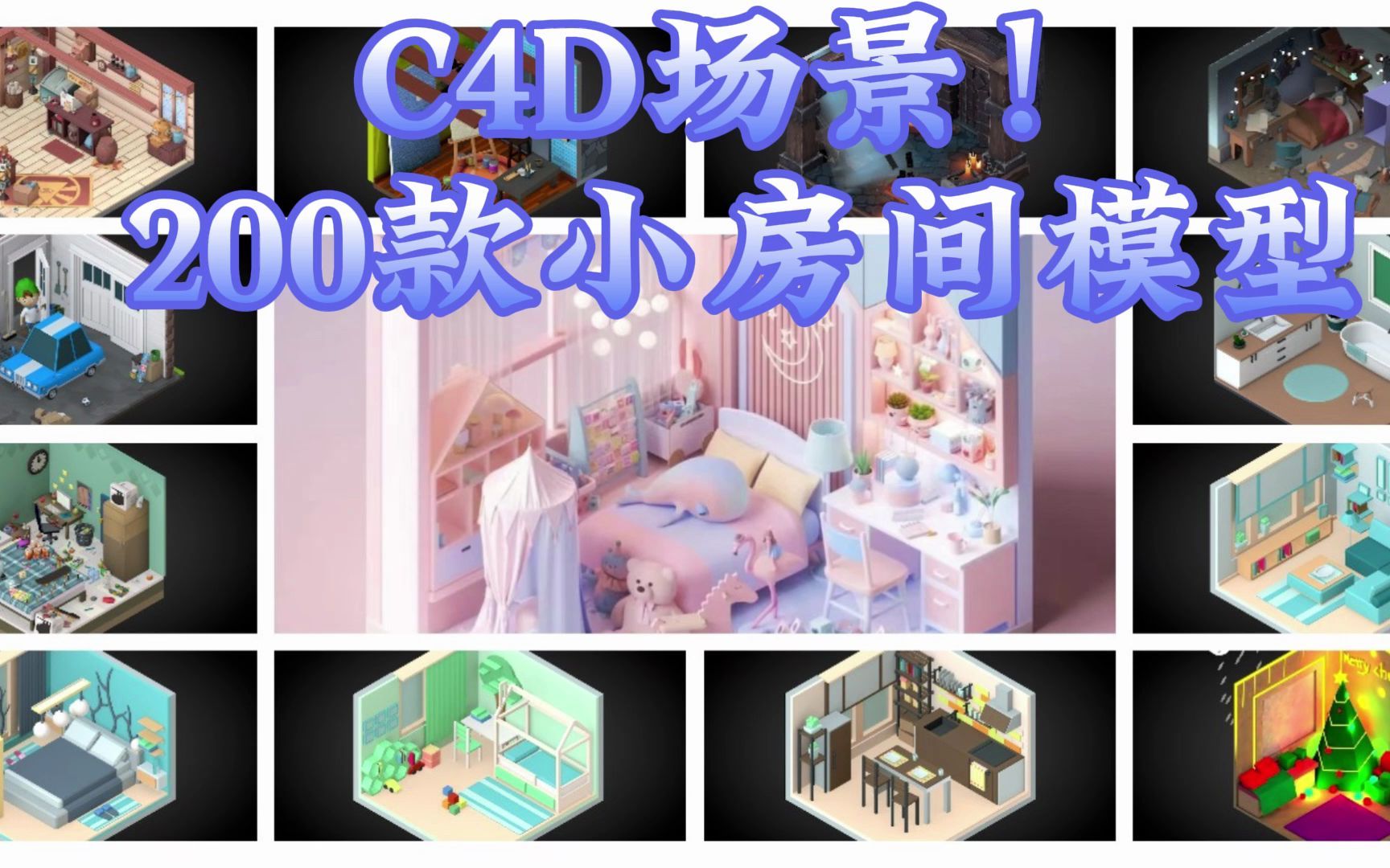C4D场景模型!200款小房间模型,无偿分享