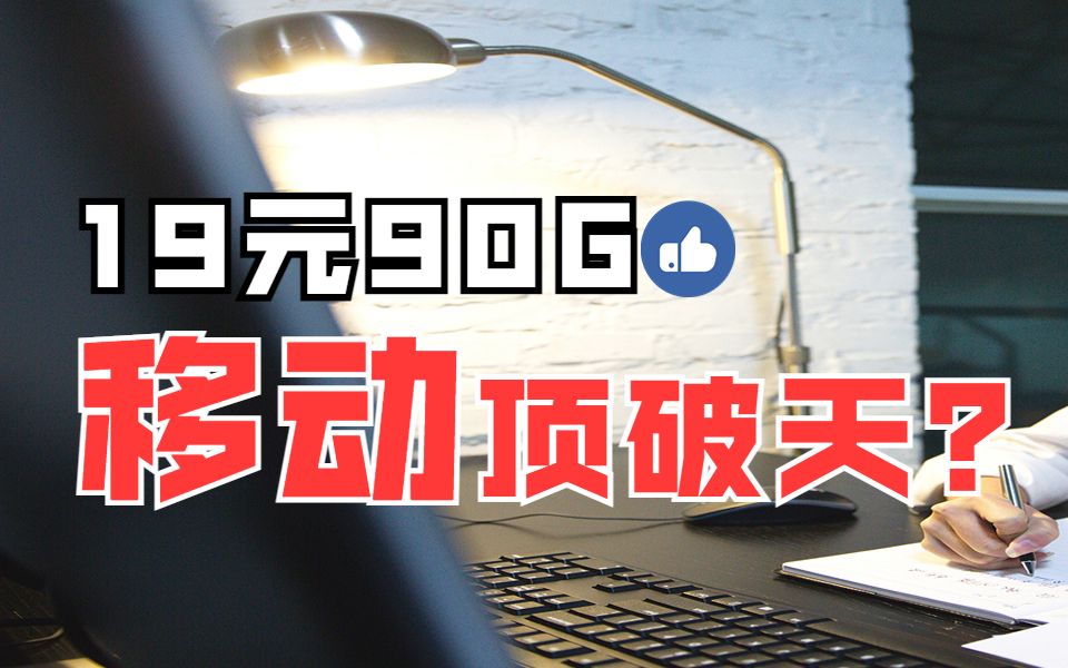 移动!不塌房!校园上网卡19元90G,开学流量拿捏住,流量卡推荐!