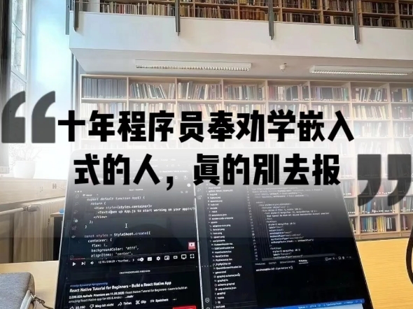 十年程序员奉劝学嵌入式的人真的别去报如侵联删