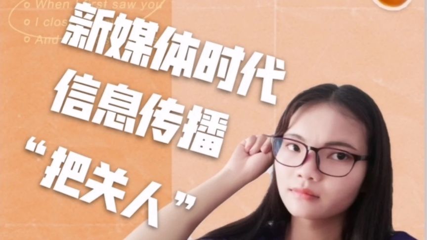 新媒体时代 论“把关人”在信息传播过程中的重要意义