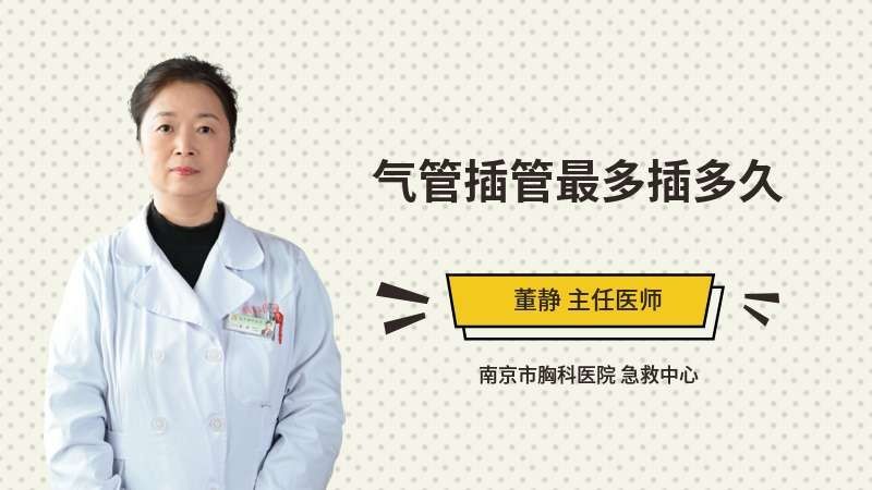 气管插管最多插多久