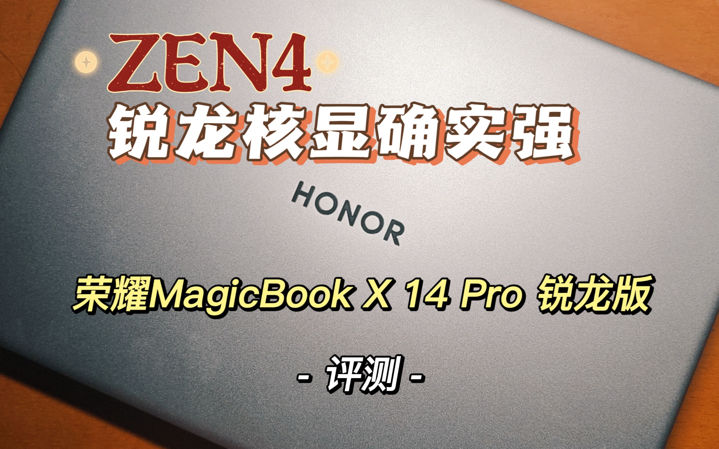 荣耀MagicBook X 14 Pro 锐龙版全网首测:谁说轻薄本不能打游戏?