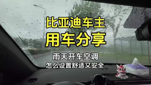 比亚迪秦雨天开车,空调如何设置即舒适又安全!比亚迪新能源汽车...