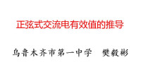 正弦式交流电有效值的推导 乌鲁木齐市第一中学 樊毅彬