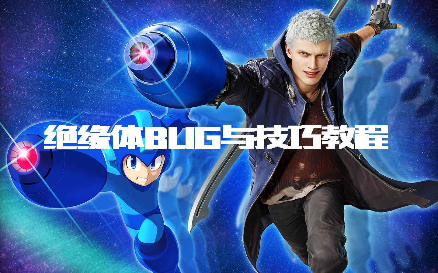 绝缘体BUG与技巧讲解教程