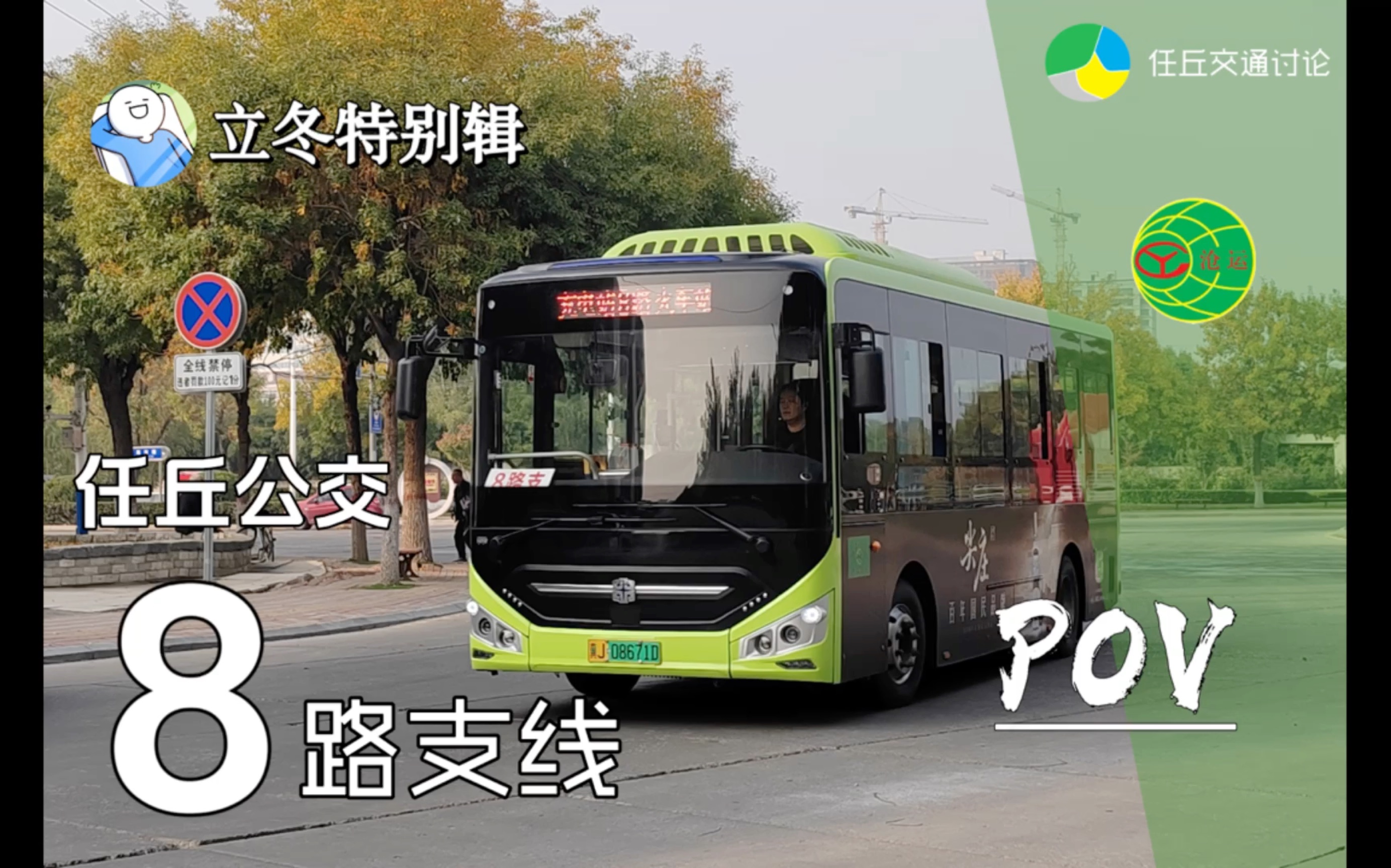【POV030】「立冬特别辑」任丘公交8路支线 火车站>充电站 全程...