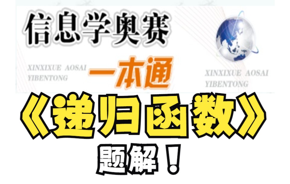 C++语法学习【递归函数】的一些经典题目讲解
