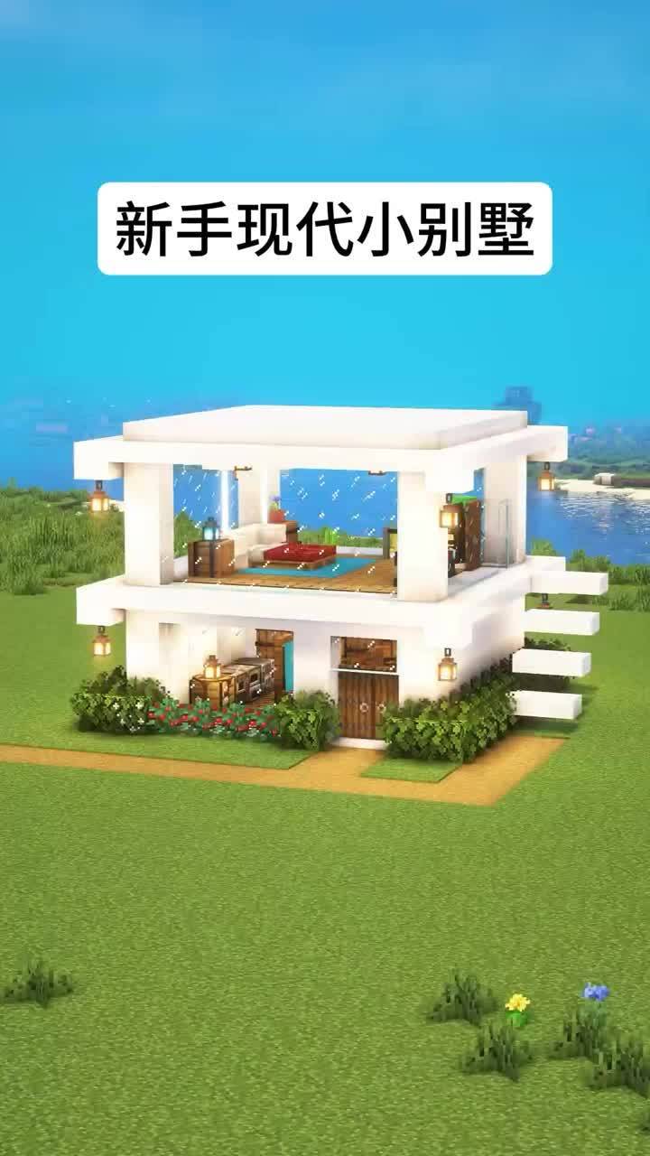 我的世界新手现代小别墅建造教程