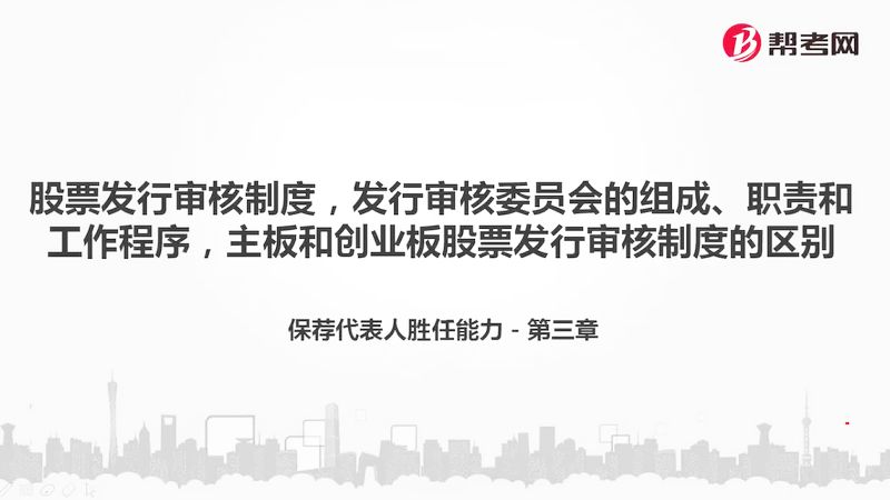 帮考网|证券保荐代表人胜任能力资格考试|股票发行审核制度