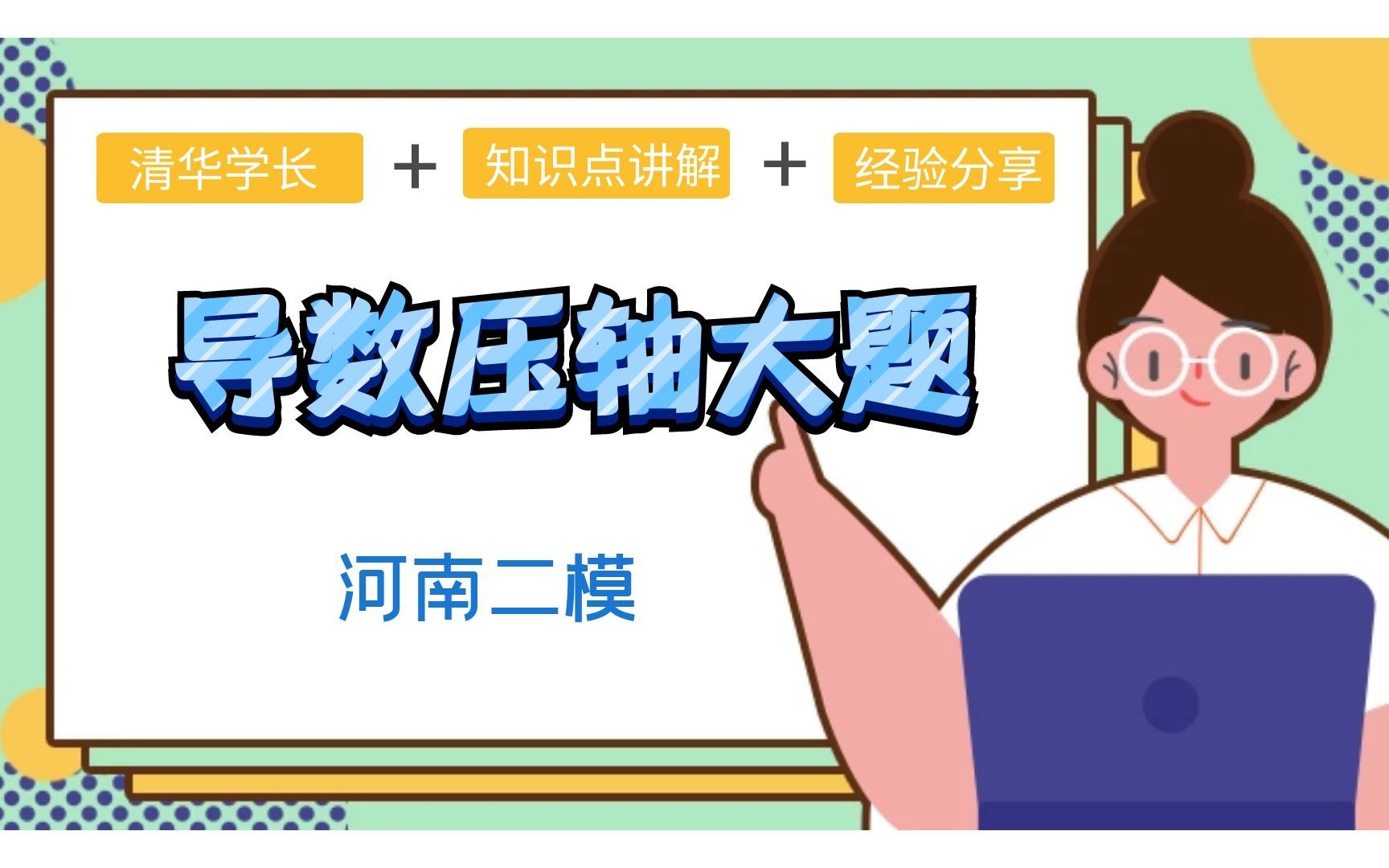 【高考冲刺】河南二模压轴导数题目,二次函数分类讨论你掌握了吗?
