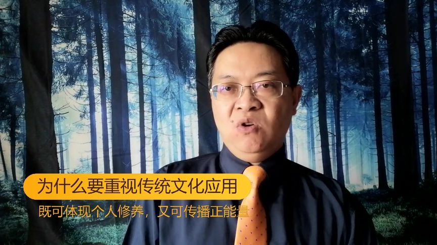 为什么要重视传统文化应用,既可体现个人修养,又可传播正能量