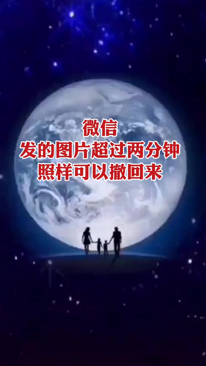 微信发的图片超过两分钟撤照样能撤回来的方法 #微信使用小功能 #...