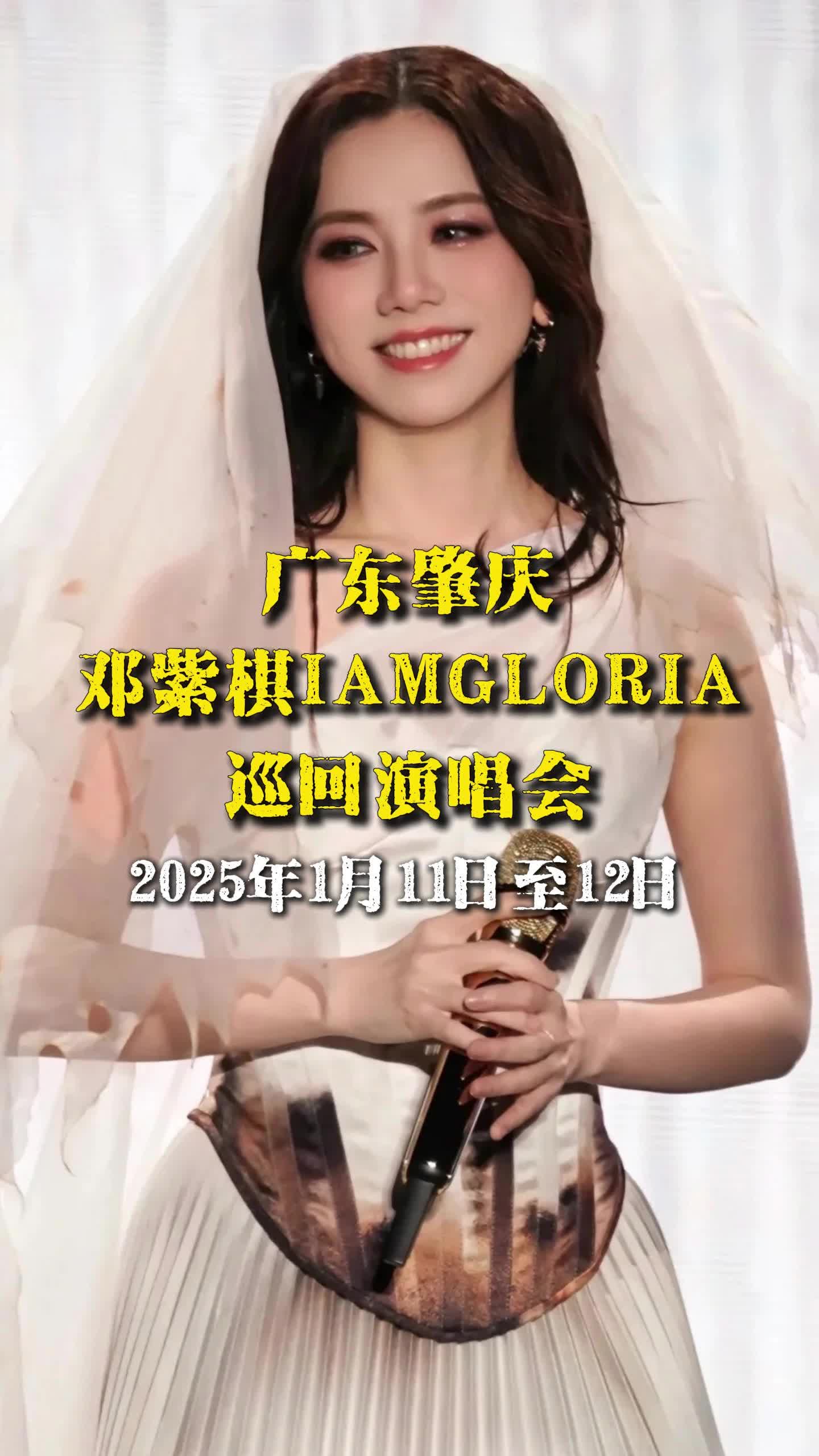 确定了!邓紫棋要来广东肇庆开演唱会!时间、地点…