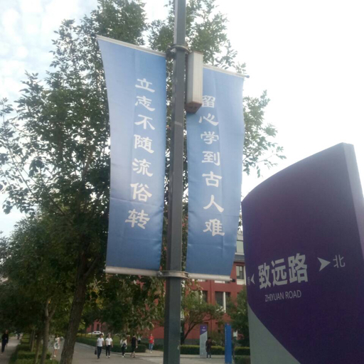江河无逸 