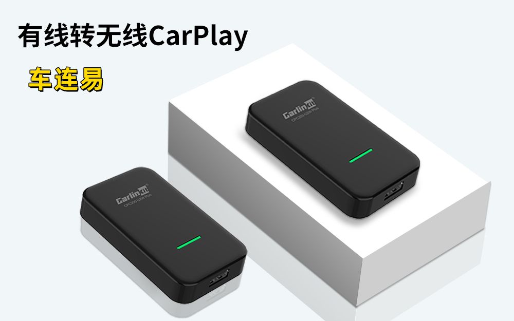 Carplay无线盒子怎么用?简单两步,一次搞定