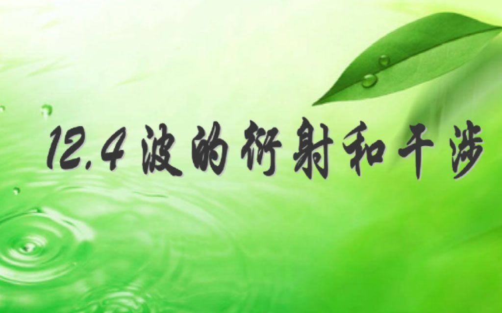 振动加强点与减弱点
