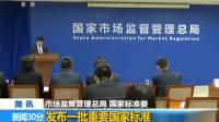 新闻30分 2019 市场监督管理总局 国家标准委:发布一批重要国家标准